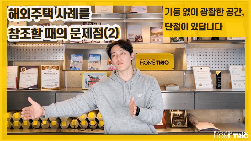 집트렌드해외주택 사례를 참조할 때의 문제점2단독 전원주택 집짓기 팁
